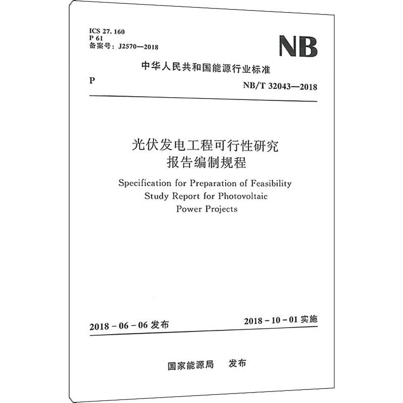 光伏发电工程可行性研究报告编制规程 NB/T 32043-2018 国家能源局 书籍