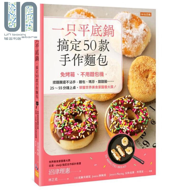 一只平底锅 搞定50款手作面包 港台原版 沼津理惠 任性出版