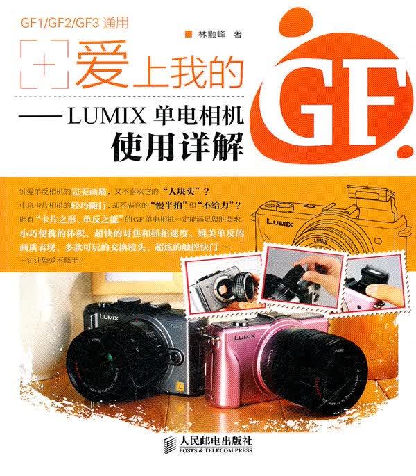 爱上我的GF：LUMIX单电相机使用详解 【，放心购买】