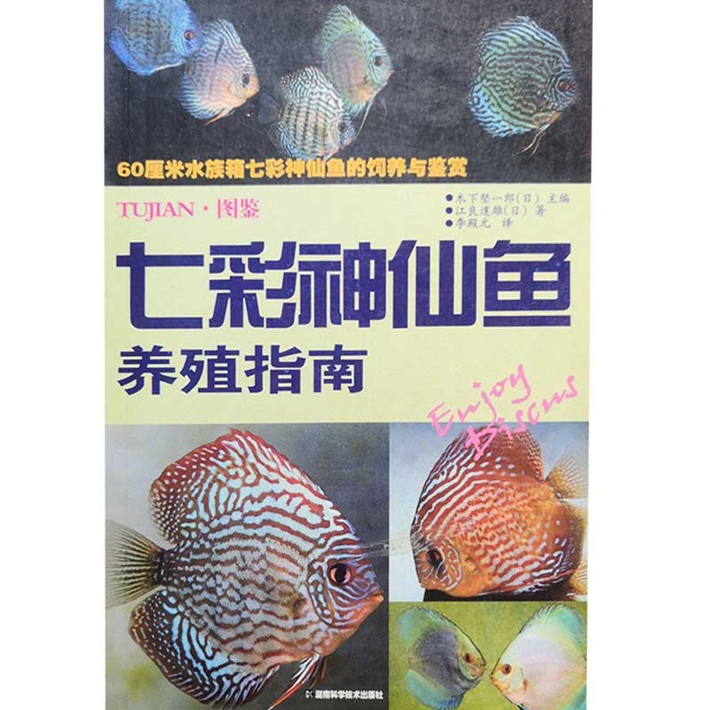 七彩神仙鱼养殖指南【特惠】