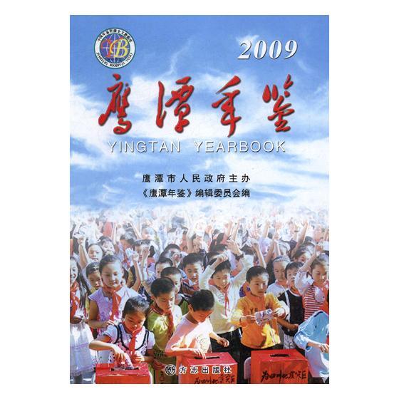 鹰潭年鉴2009
