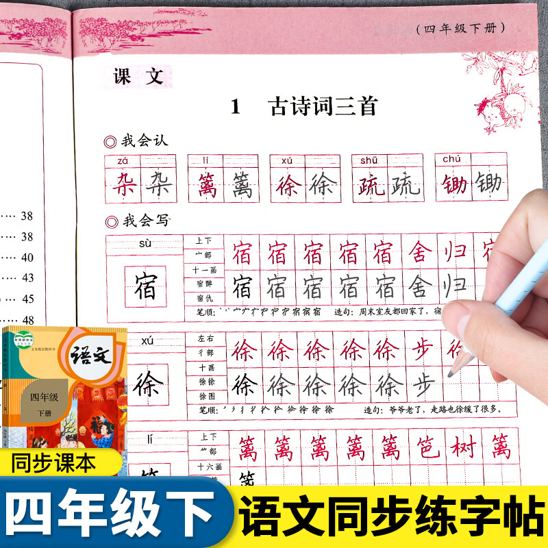 四年级下册字帖 人教版小学4年级下语文写字课课练课本教材配套同步训练练字帖生字钢笔描红田英章书编小学生练字专项练习册天天练 四年级下册【语文同步字帖】 四年级下