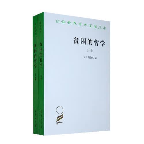 【书】贫困的哲学(上下卷)(汉译名著本)