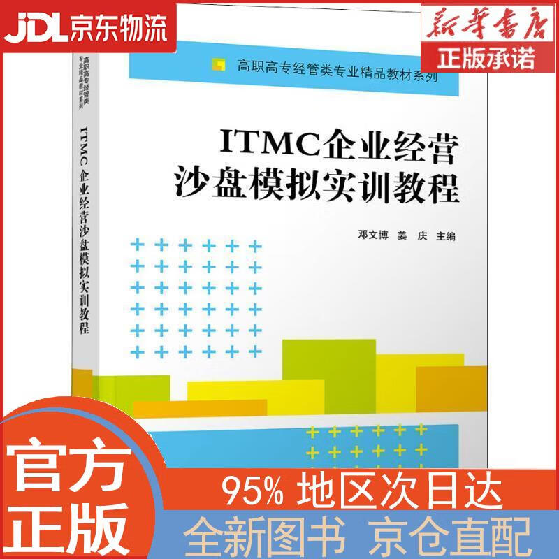【全新畅销书籍】ITMC企业经营沙盘模拟实训教程 邓文博，姜庆 清华大学出版社