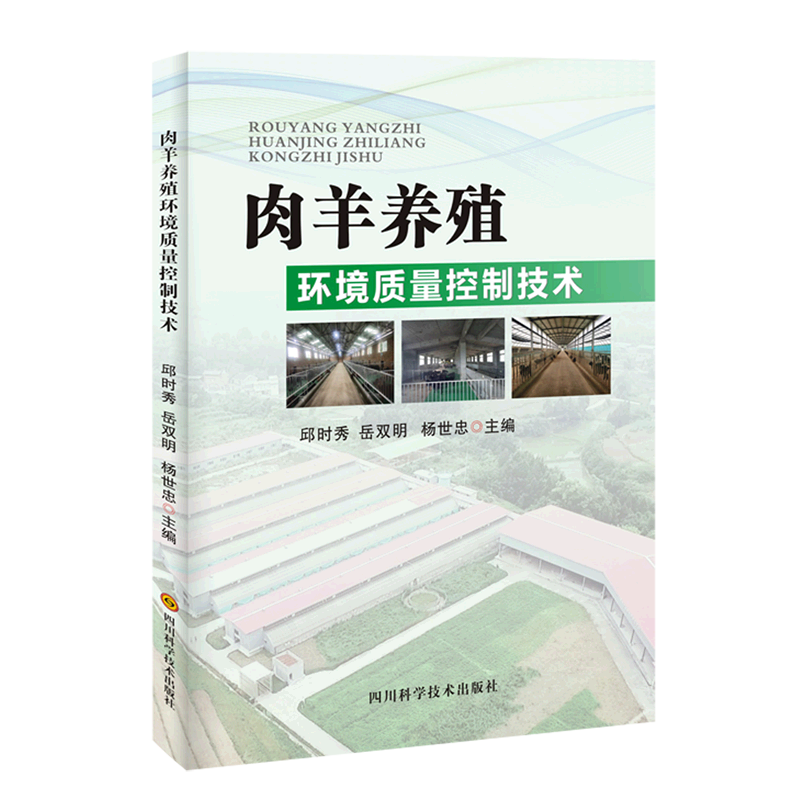 肉羊养殖环境质量控制技术