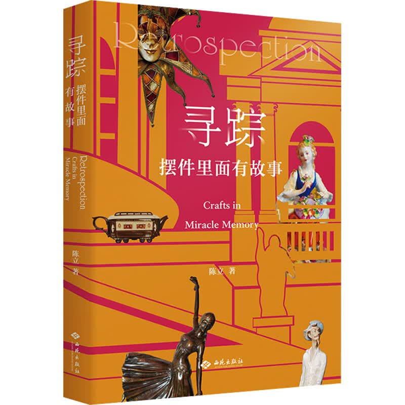 寻踪 摆件里面有故事 图书