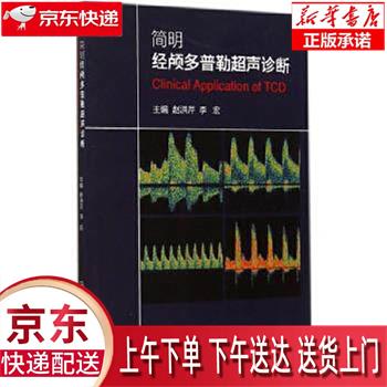 【新华畅销图书】简明经颅多普勒超声诊断 赵洪芹,李宏 人民卫生出版社