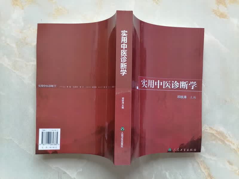 实用中医诊断学 邓铁涛主编