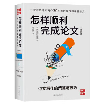 【全新送货上门】《怎样顺利完成论文 :论文写作的策略与技巧》 [英]罗伊娜·默里,[Rowena,Murray]著,
