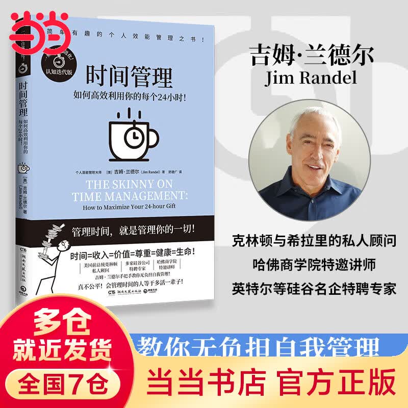 【当当】当当时间管理（“简单有趣的个人管理”书系全系列累计销量近百万，随书附赠：全球高效能人士求购的“推荐阅读”书单）