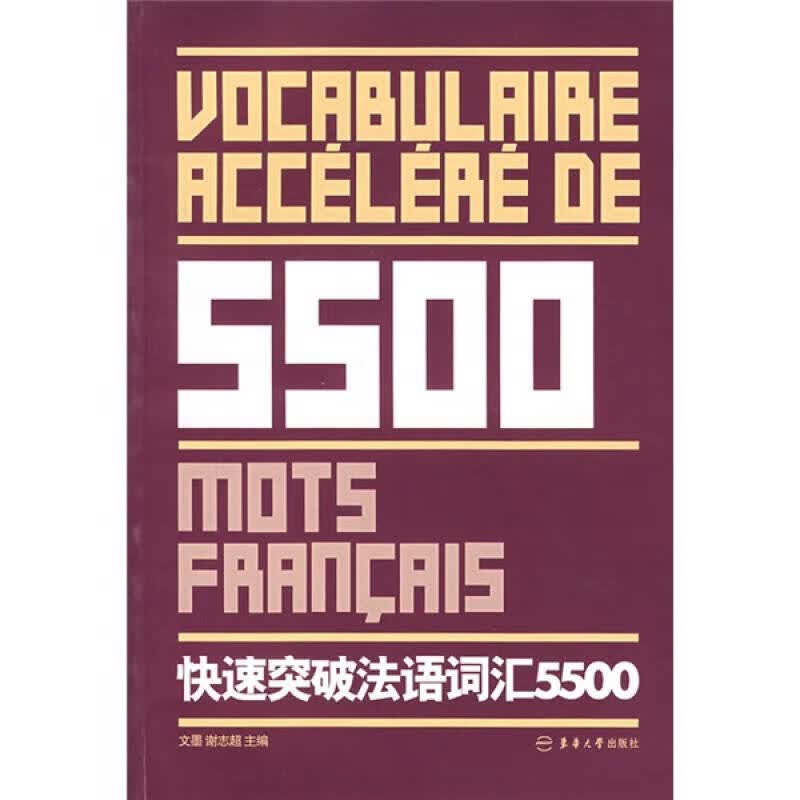 快速突破法语词汇5500【特惠】