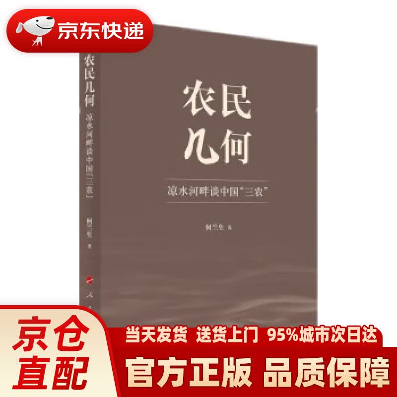 农民几何——凉水河畔谈中国“三农” 何兰生 人民出版社 9787010252865