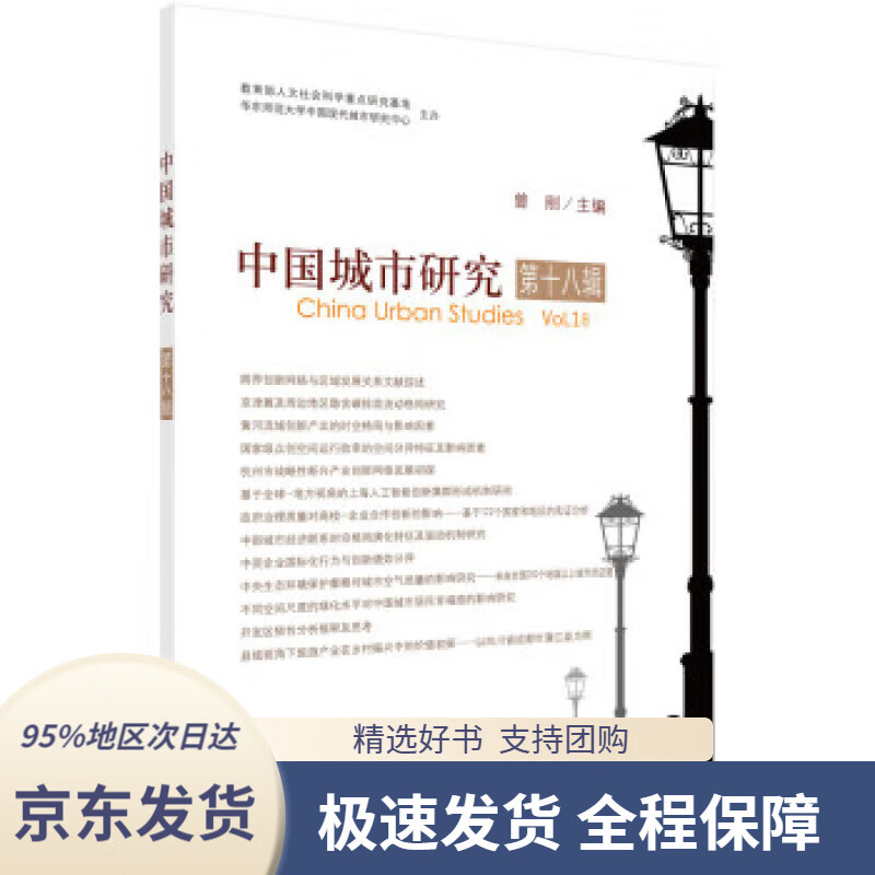 【 京东配送 支持团购】中国城市研究·第十八辑