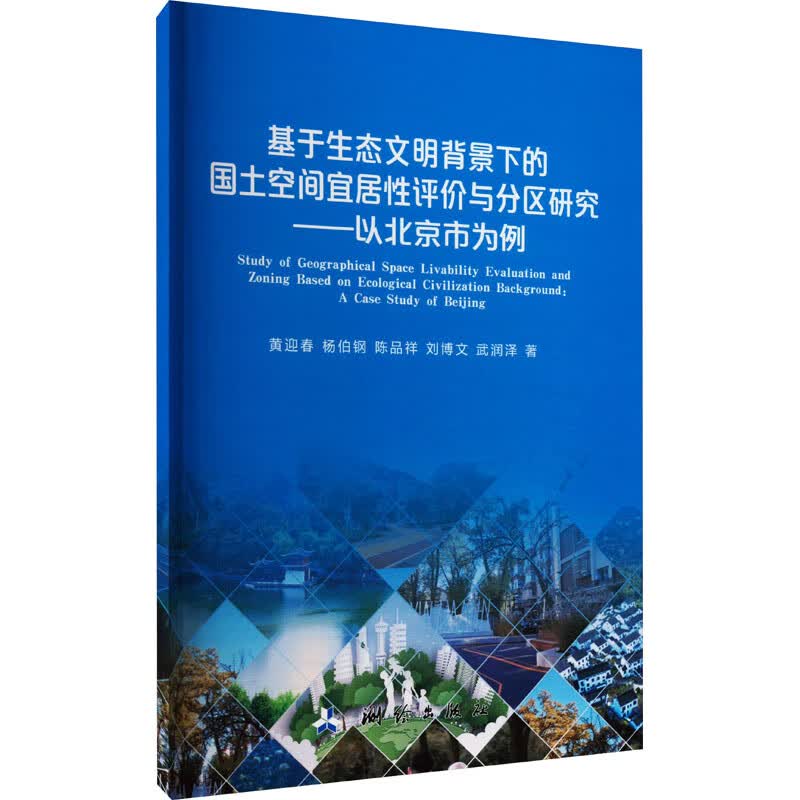 基于生态文明背景下的国土空间宜居性评价与分区研究——以北京市为例 黄迎春 等 书籍 图书