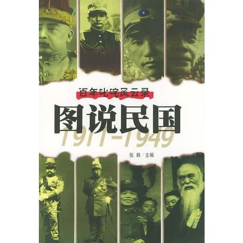 图说民国：百年叱咤风云录