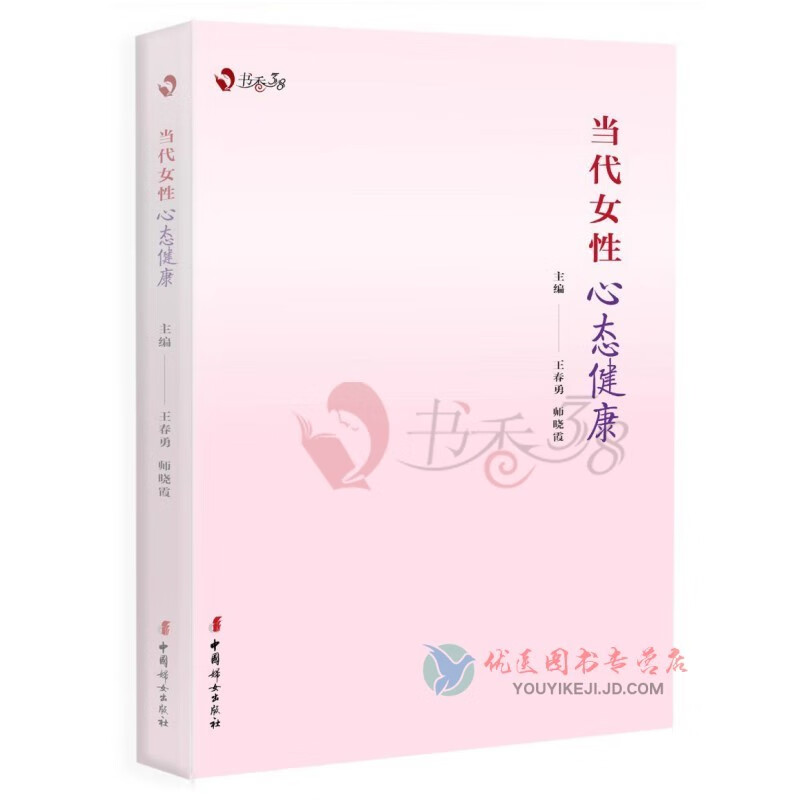 书香三八3.8妇女神节寸草春晖新时代女工精神当代女性心态健康人生最美是初心女职工工作相关法律法规汇编你奋斗的样子真美巾帼心向党建功新时代阅读新时代家教与家风幸福启航向前进困难尽处是成功 当代女性心态健