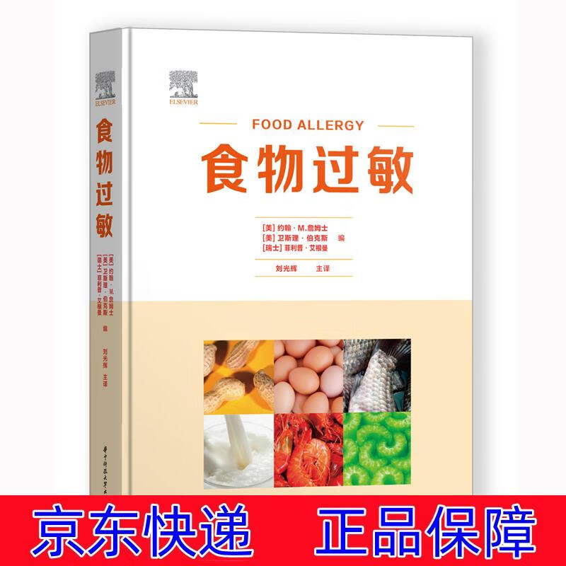 食物过敏 医学文献系列丛书