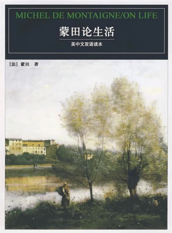 蒙田论生活 [法] 蒙田 著,黄建华 译