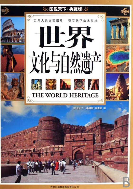 世界文化与自然遗产 图说天下典藏版编委会