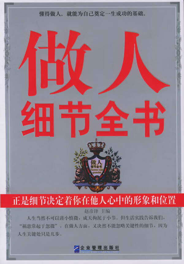 做人细节全书 赵彦锋 编著