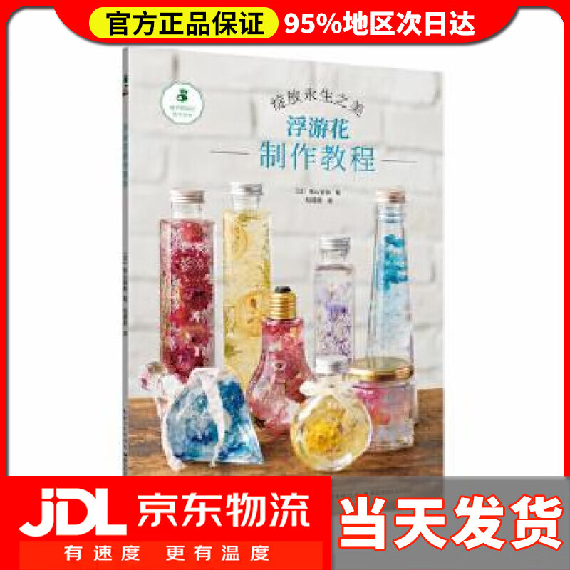 浮游花制作教程 [日]青山智美著：陆蓓雯 译 湖北科学技术出版社