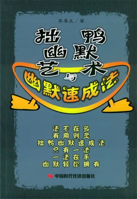 拙鸭幽默艺术与幽默速成法