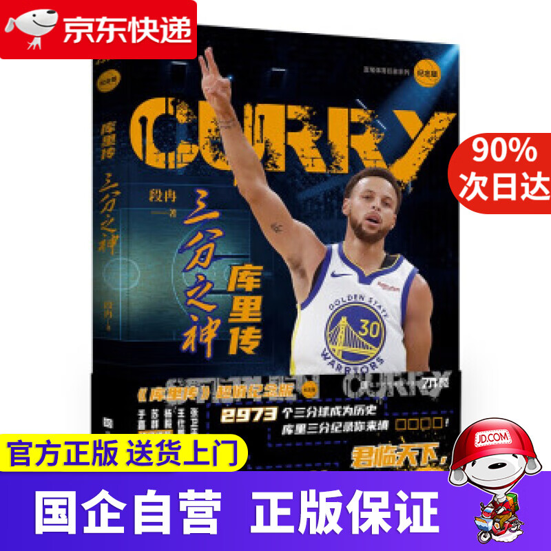 库里传：三分之神 段冉 著 北京时代华文书局 9787569943245