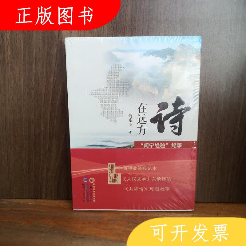 宁夏人民出版社何建明诗在远方9787227074571