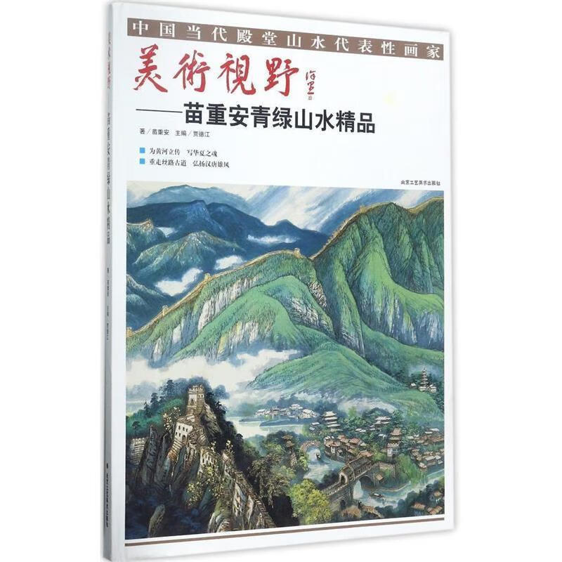美术视野：苗重安青绿山水精品