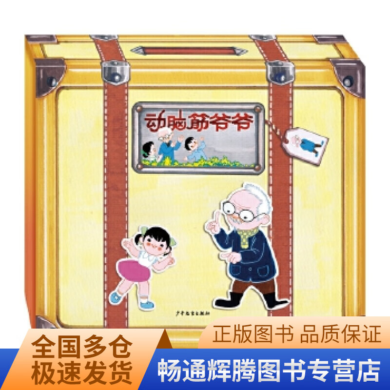 动脑筋爷爷【特惠】