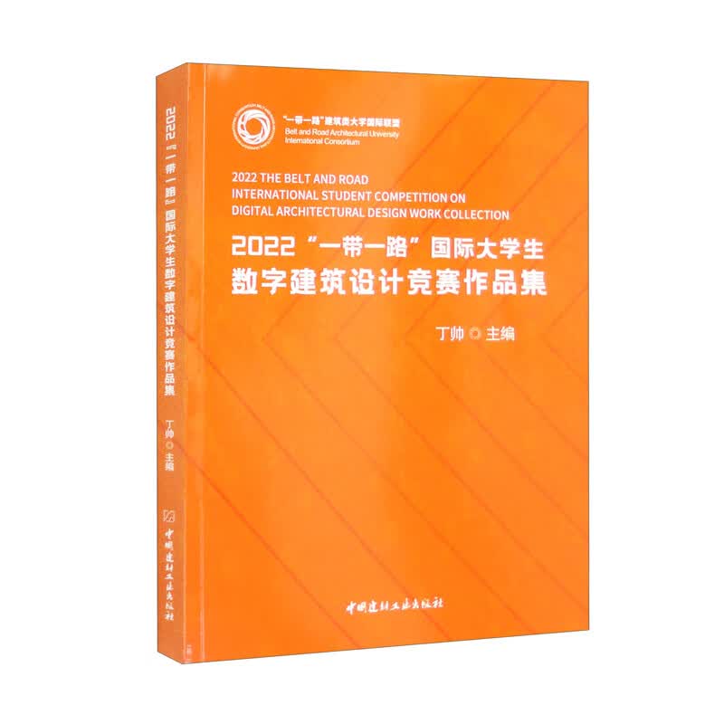 2022“一带一路”国际大学生数字建筑设计竞赛作品集