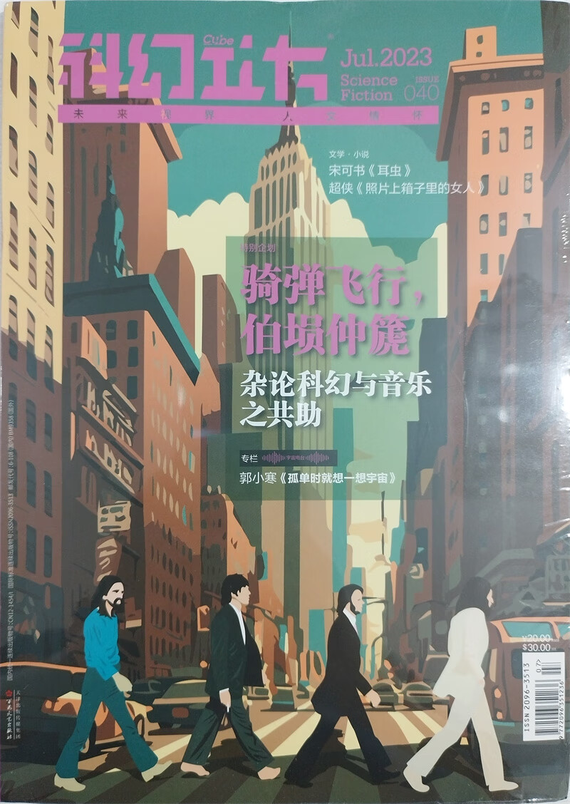 科幻立方（2023年第四期）（双月刊）（总第40期）