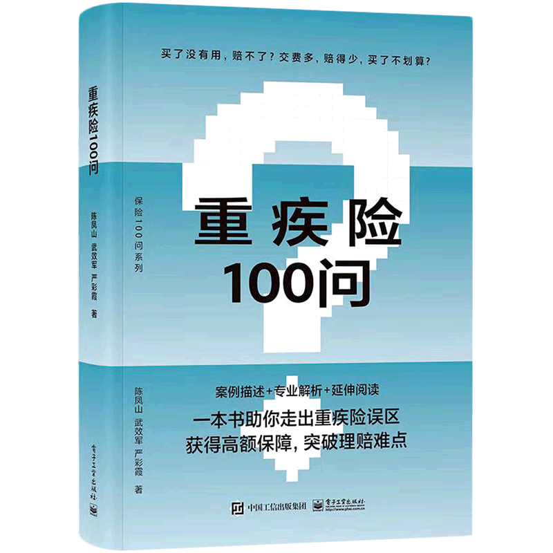 重疾险100问/保险100问系列