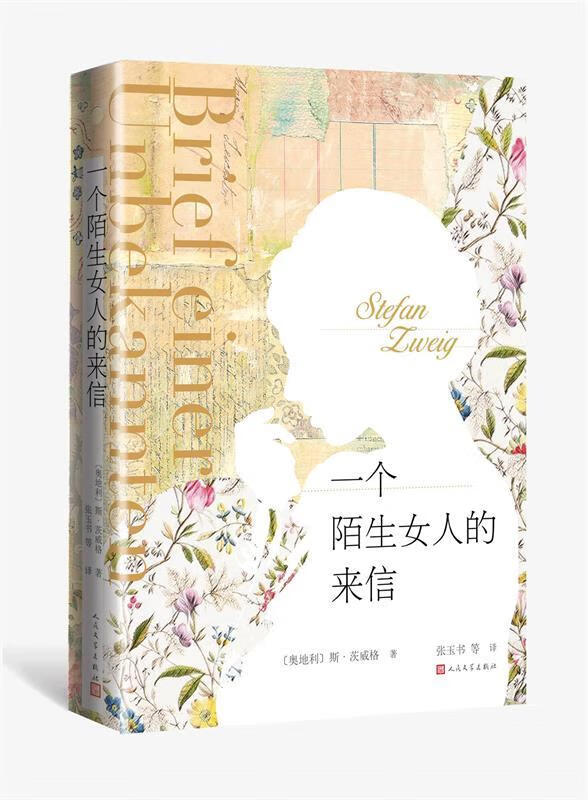 一个陌生女人的来信 wl 湖北 人民文学出版社