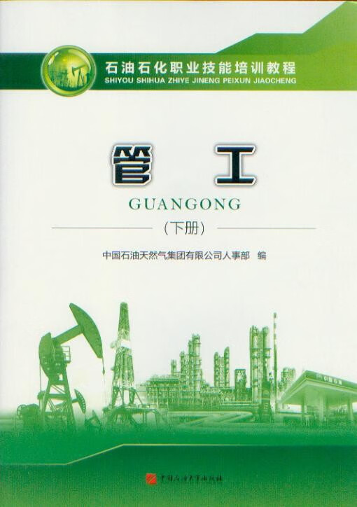 石油石化职业技能掊训教程 管工 下册 中国石油大学出版社
