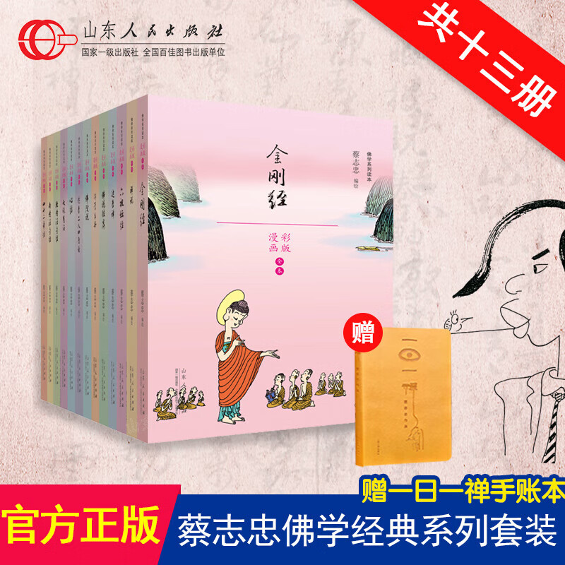 【共68本】现货蔡志忠国学系列彩版蔡志忠编绘全套国学佛学五经典读本彩版漫画版彩色漫画老子庄子说大 蔡志忠佛学系列13册+一日一禅黄