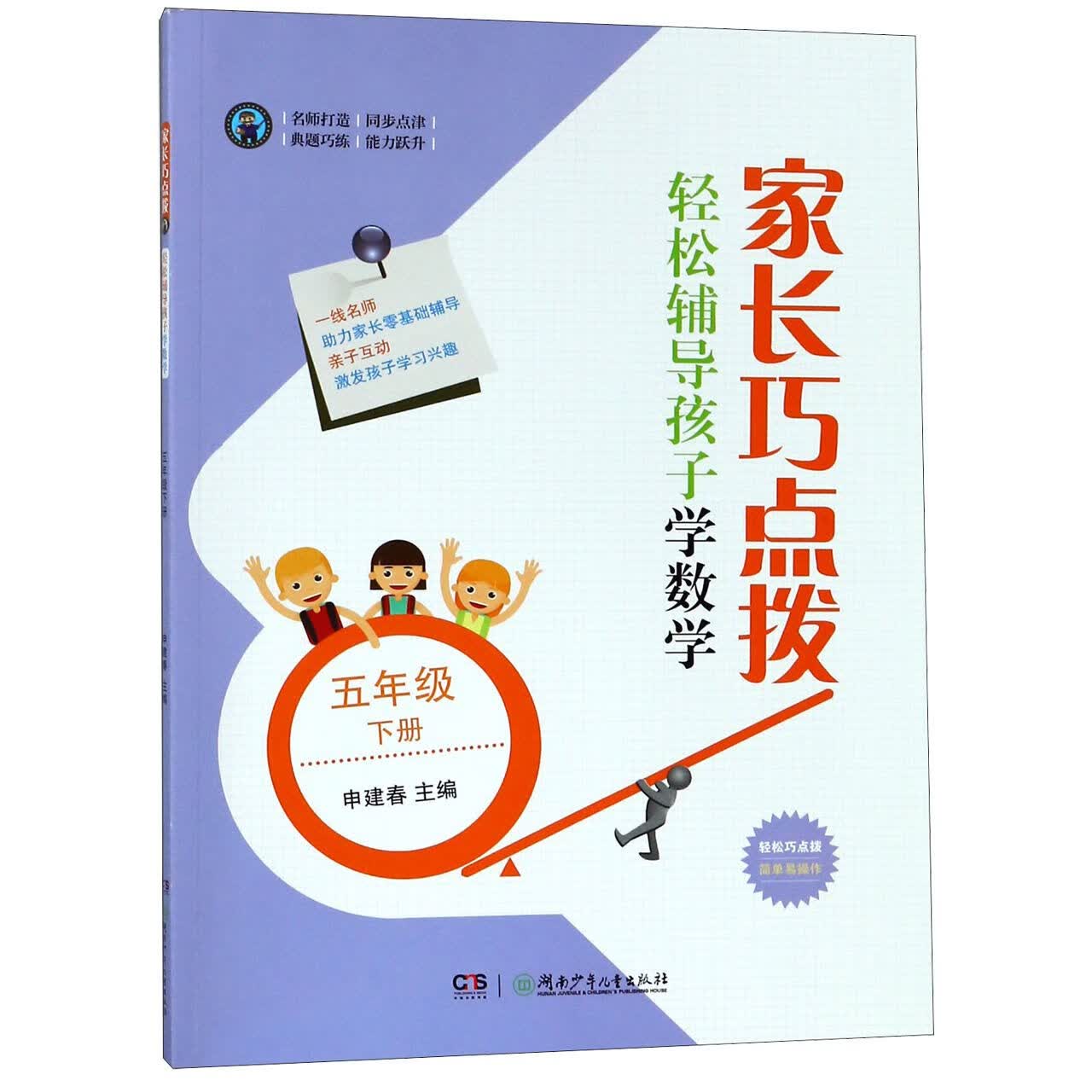 家长巧点拨轻松辅导孩子学数学(5下)编者:申建春978755221法律/司法鉴定湖南少儿