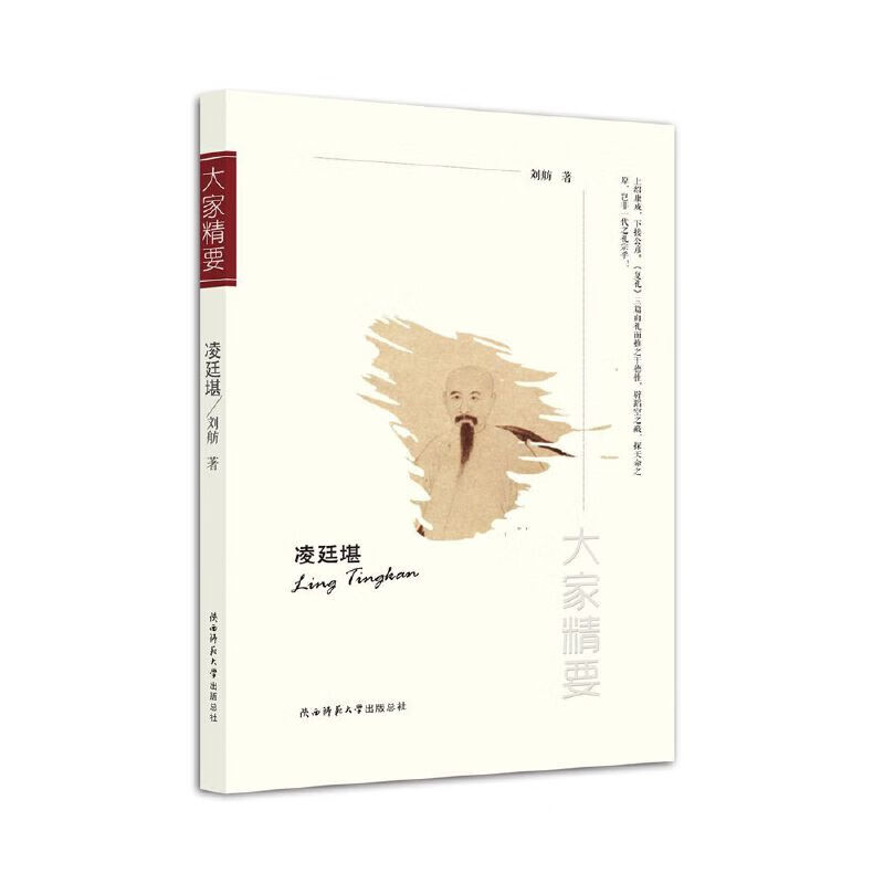 “大家精要”丛书：《凌廷堪》