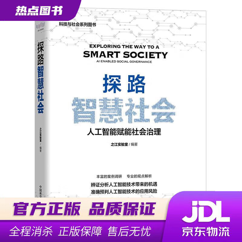【 官方】探路智慧社会 中国科学技术出版社