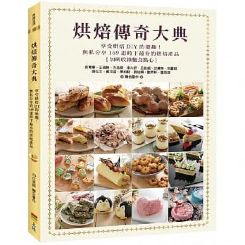 台版 烘焙传奇大典享受烘培DIY乐趣甜点蛋糕美食烹饪教程烘培