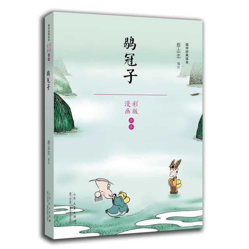 鹖冠子-G家经典读本-漫画彩版全本