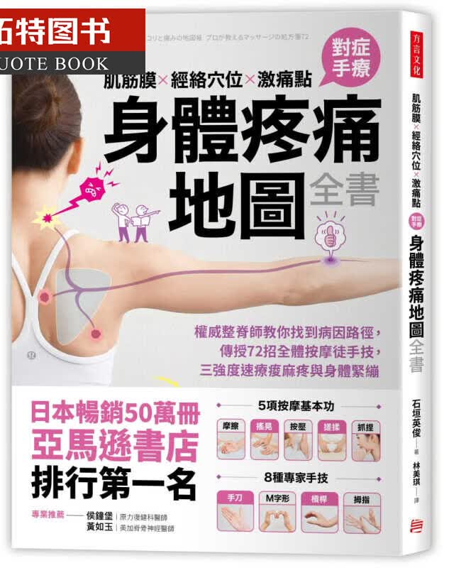 现货 石垣英俊肌筋膜经络位激痛点，对症手疗身体疼痛地图全书：整脊师教