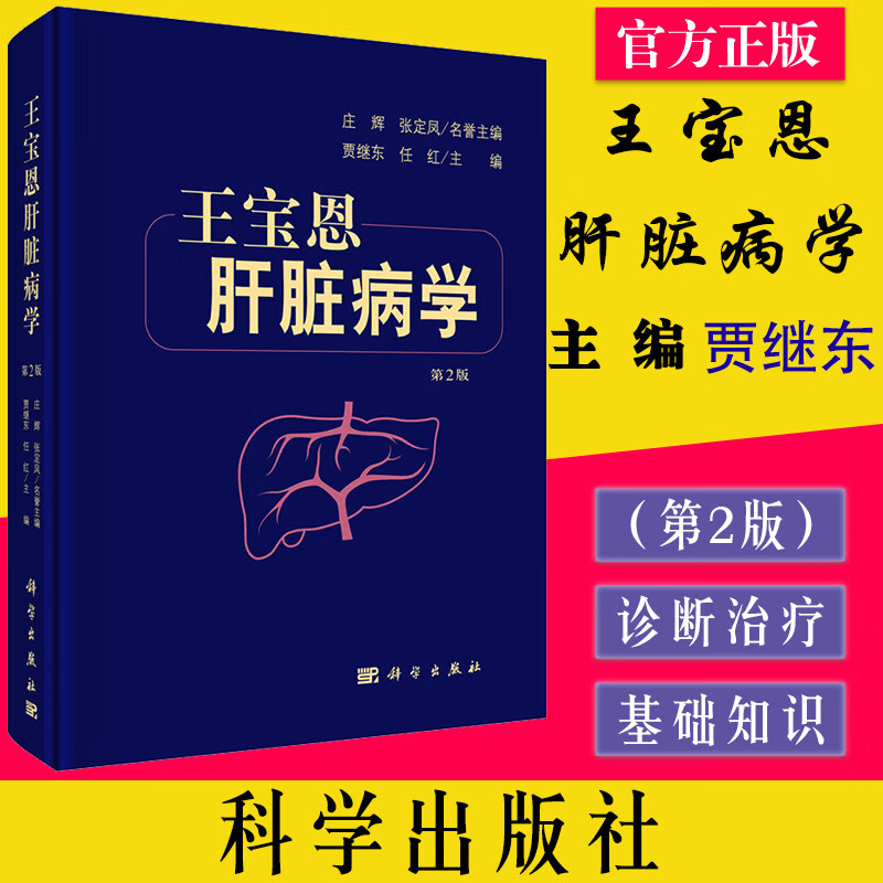王宝恩肝脏病学（第2版）贾继东 任红 科学出版社 9787030720870