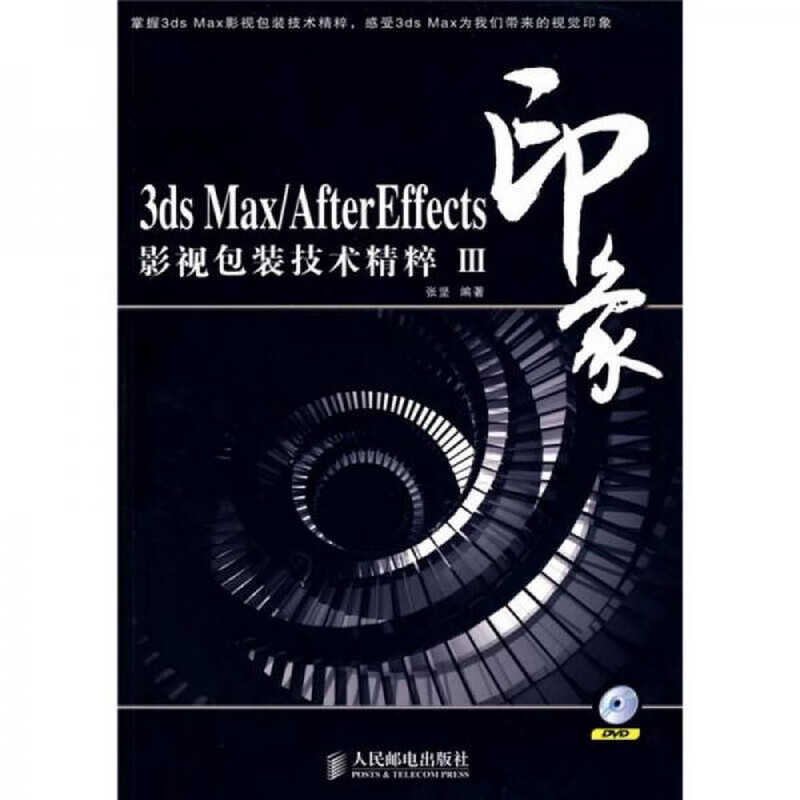 印象：3dsMaxAfterEffects影视包装技术精粹3