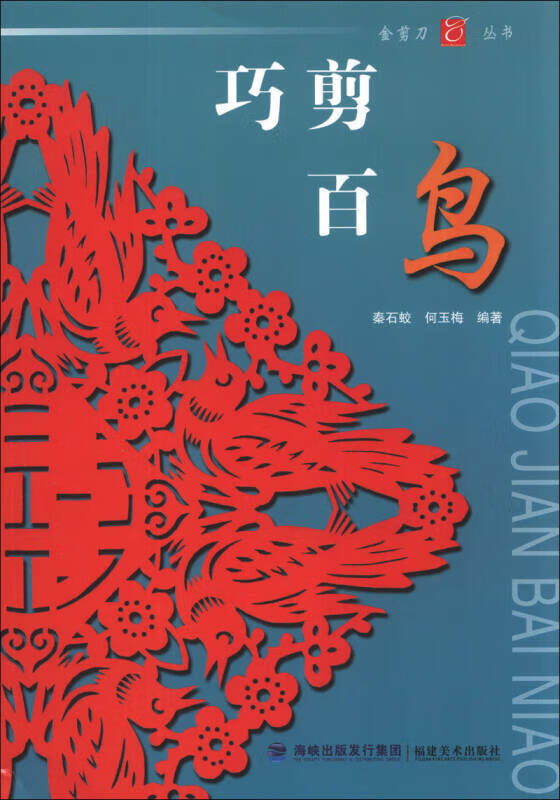 金剪刀丛书 巧剪百鸟【现货】