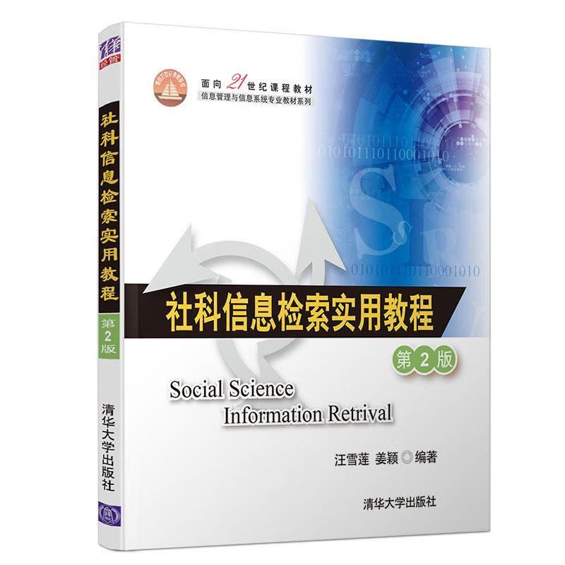 社科信息检索实用教程 汪雪莲,姜颖 清华大学出版社