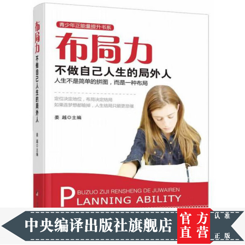 布局力：不做自己人生的局外人