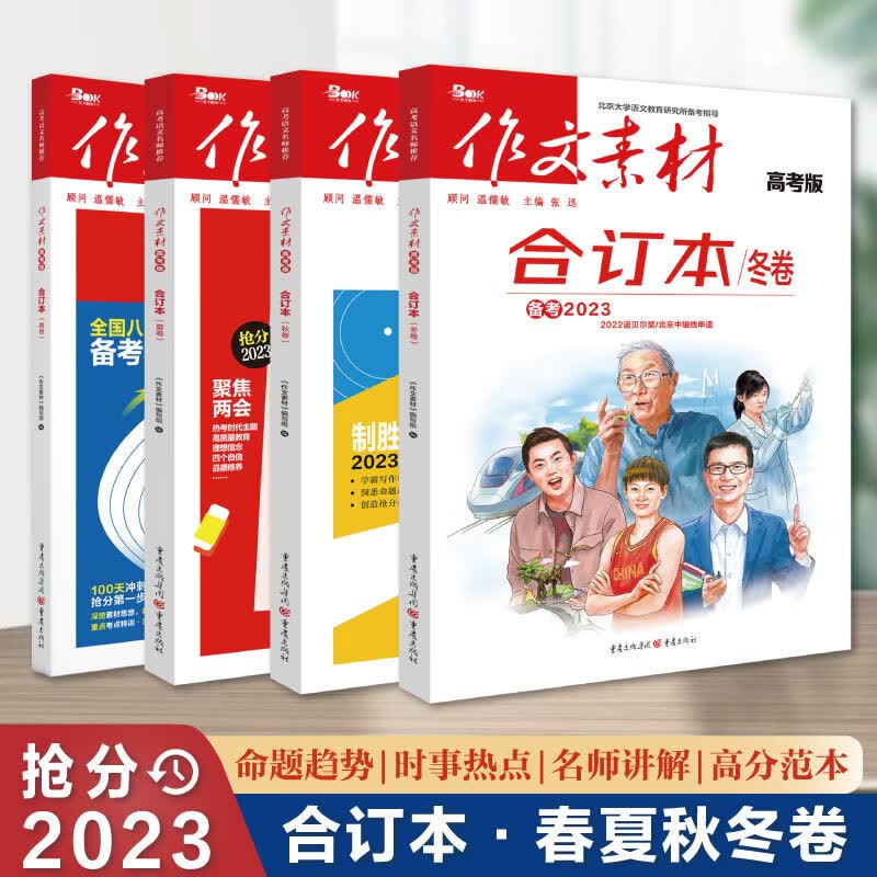 2023高中作文素材高考版语文作文书春夏秋冬卷合订本红热素材热考时文高中语文作文书时事政治热点红素材作文 【4本】 春+夏+秋+冬 语文