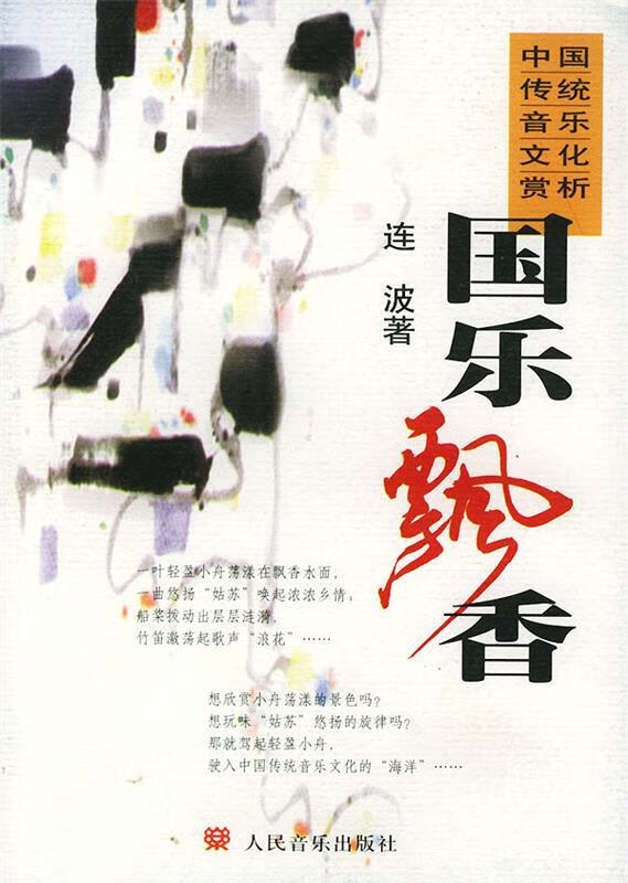 国乐飘香:中国传统音乐文化赏析