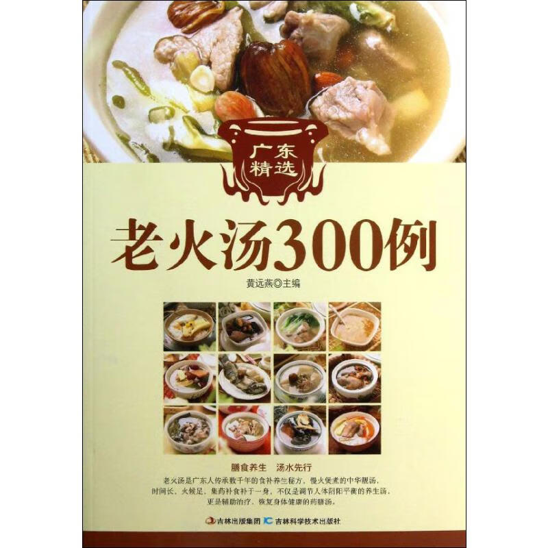 广东精选老火汤300例